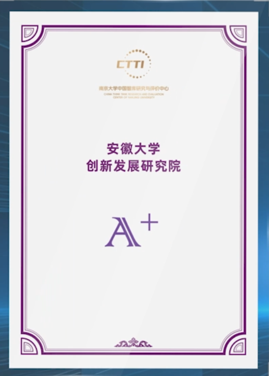 喜讯 | 我院入选2025年度CTTI高校智库百强榜“A+”智库，并做经验交流